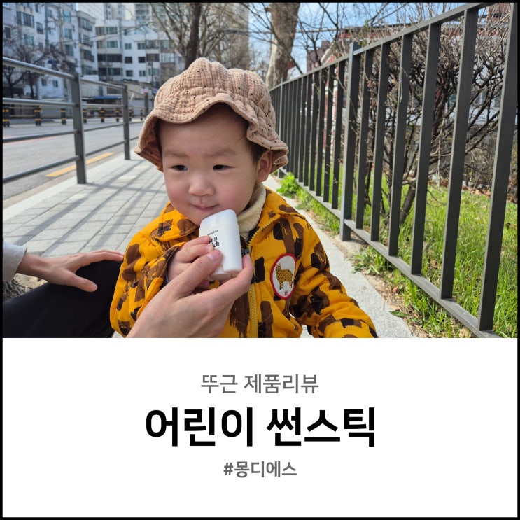 어린이썬스틱 추천 무기자차로 안전하게 네이버 블로그