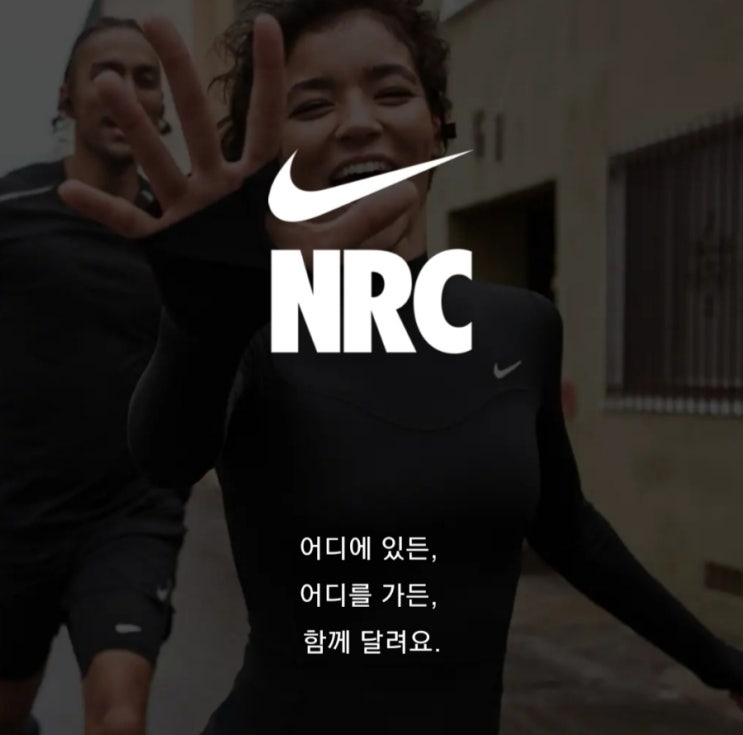 나이키 런 클럽 러닝 코치 NRC Nike Run Club 어플 앱 가입 설정 : 네이버 블로그