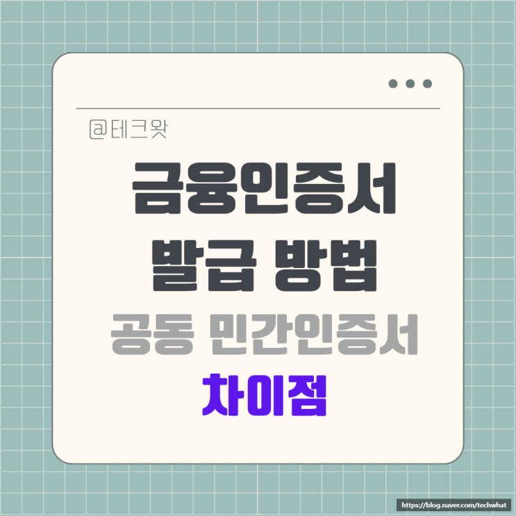 금융인증서 발급방법과 공동 민간 인증서와 차이 네이버 블로그