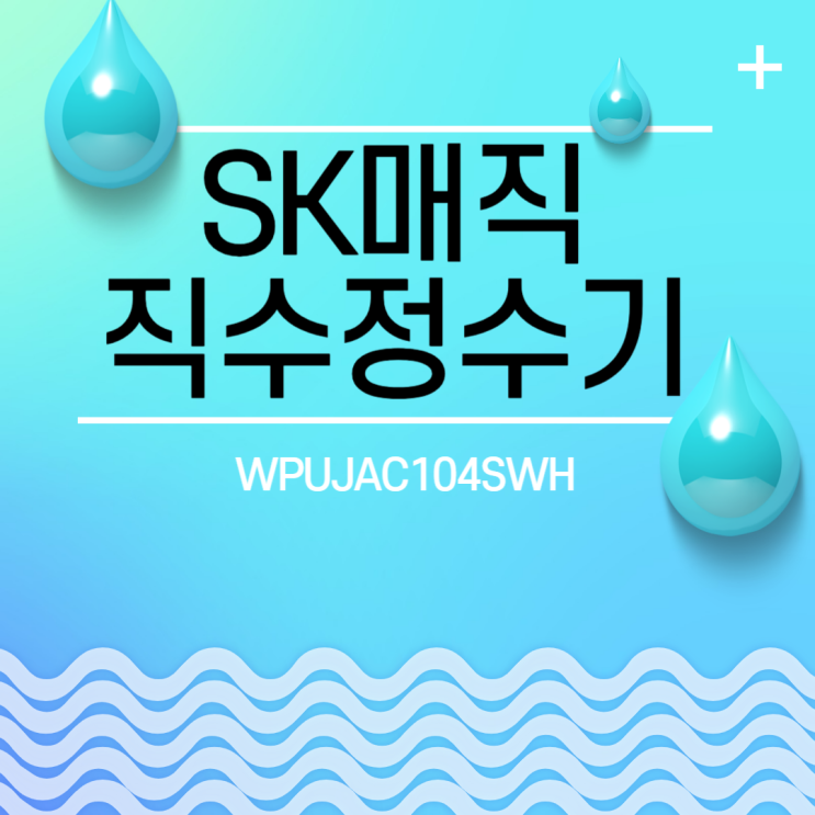 SK매직직수정수기 렌탈 가격 WPUJAC104SWH 추천 : 네이버 블로그