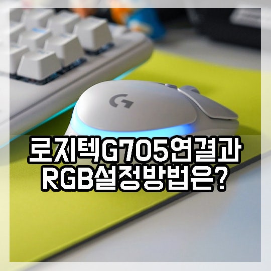 로지텍 G705 연결 방법과 RGB 설정이 게이밍 마우스 추천 이유가 될까? : 네이버 블로그