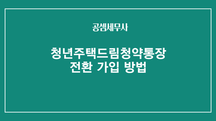 청년주택드림청약통장 전환 가입 서류 안내 Nh농협은행 네이버 블로그