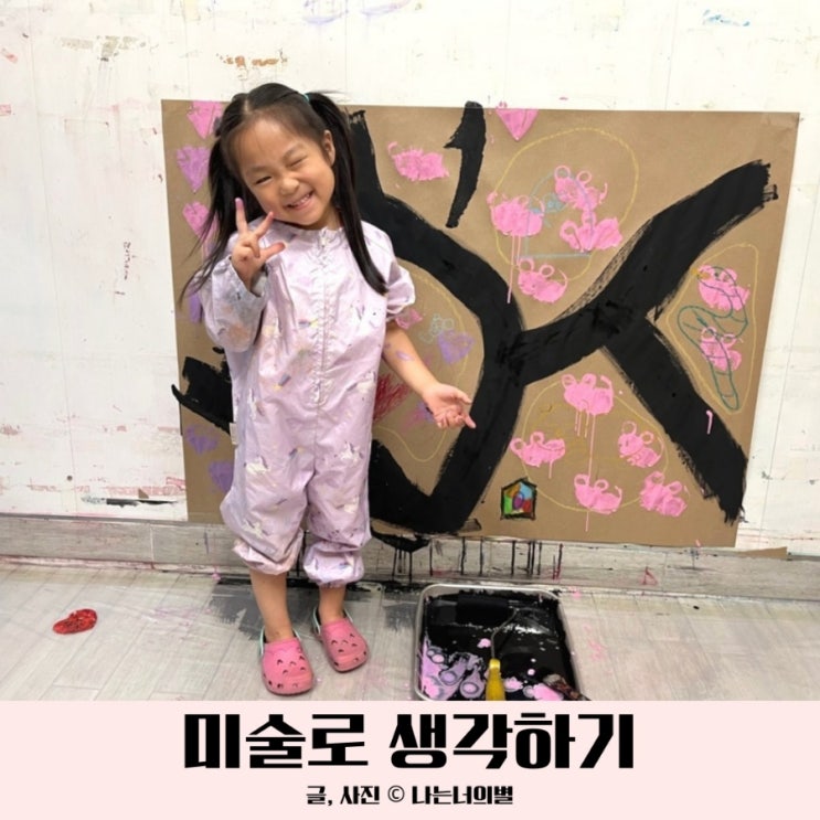 미술로생각하기 가격 유아 퍼포먼스 미술 학원 1년 다닌 후기 네이버 블로그
