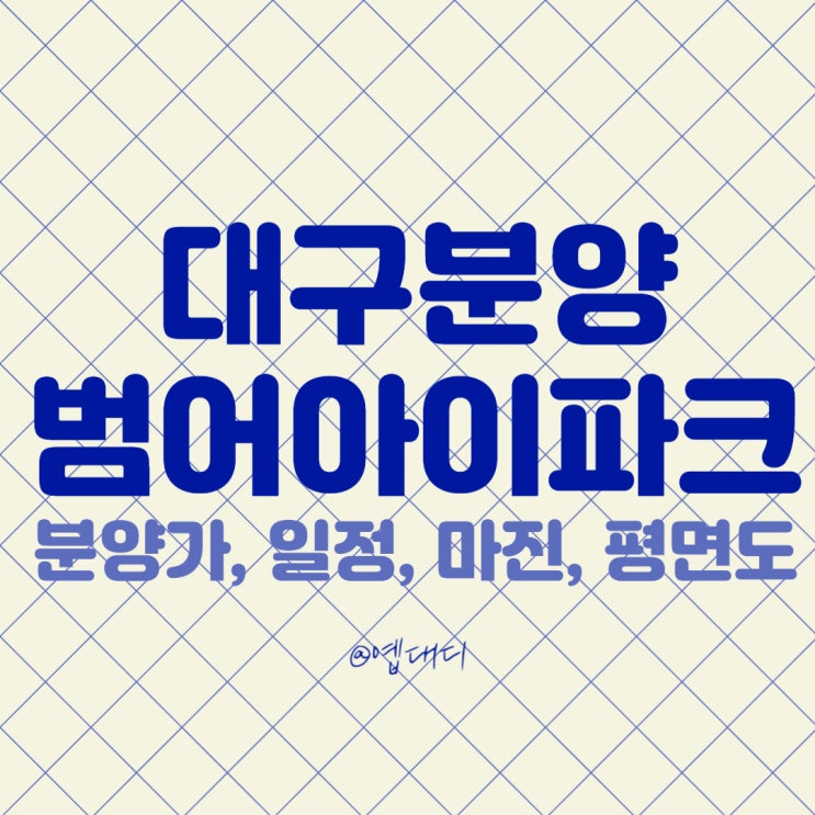 대구 범어아이파크 분양 일정 분양가 안전마진 평면도 모델하우스 공급조건 네이버 블로그