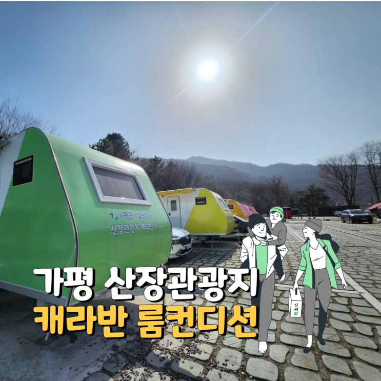 가평 산장관광지 카라반 룸컨디션 산장국민관광지 캐라반 네이버 블로그