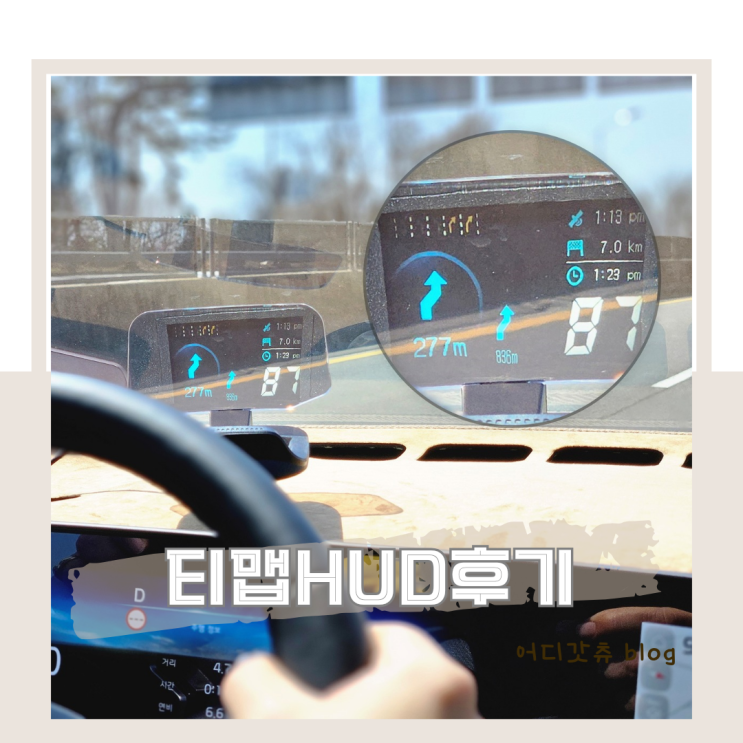 티맵 헤드업 디스플레이 추천 자동차 HUD 연결 스포티지 Tmap 옵션 T맵 기능 설치 후기 : 네이버 블로그