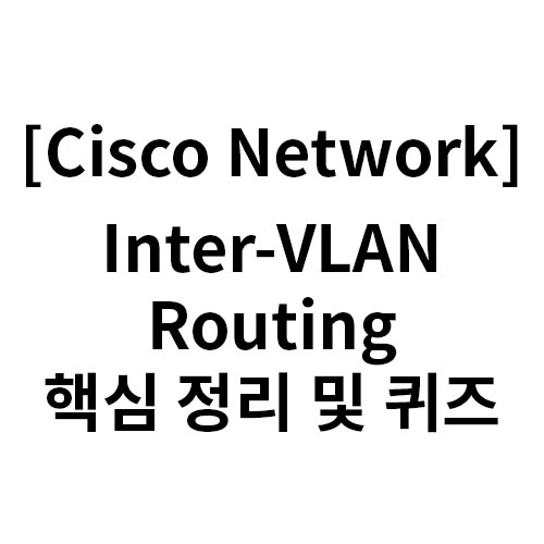 [CCNA] Switching, Routing, and Wireless Essentials Module 4: Inter-VLAN ...