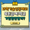 과학기술인공제회 목돈급여 으뜸적금 가입한다면 금리 장단점 네이버 블로그