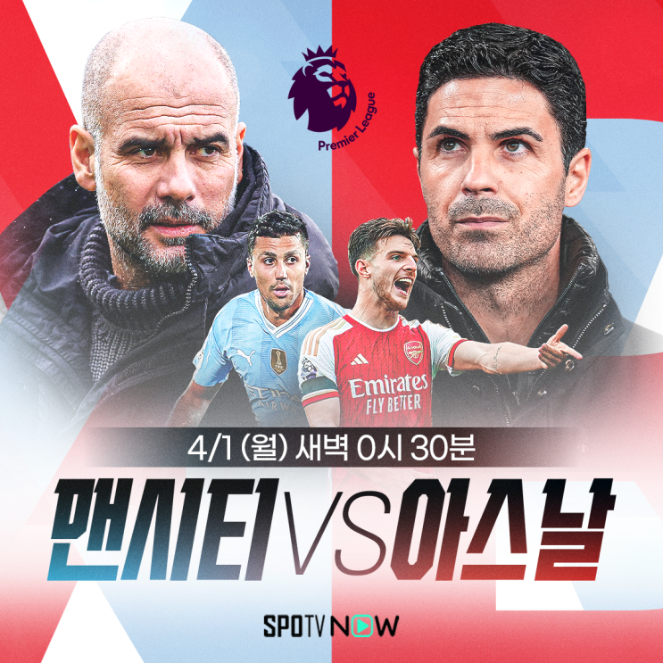 2023-24 잉글랜드 프리미어리그 30R : 맨체스터 시티 vs 아스날 관전 포인트 (경기일정, 분석, SPOTV NOW 중계, 축구 승무패) : 네이버 블로그