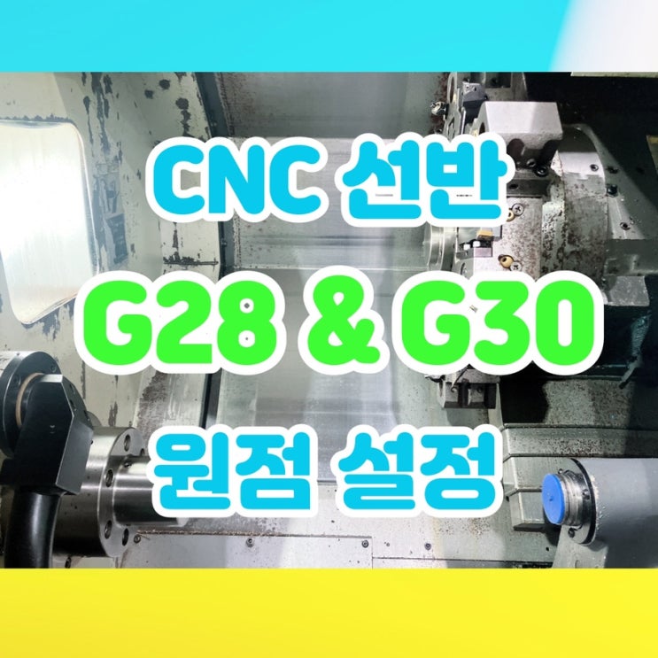 CNC 선반 G28 자동 원점 복귀 설명 G30 제2원점 설정 방법 : 네이버 블로그