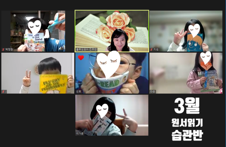 3월 블루밍 키즈원서반 원서 읽기 습관반 후기 마무리 줌 미팅 상담 원서 읽는아이들의 한 달 기록 네이버 블로그