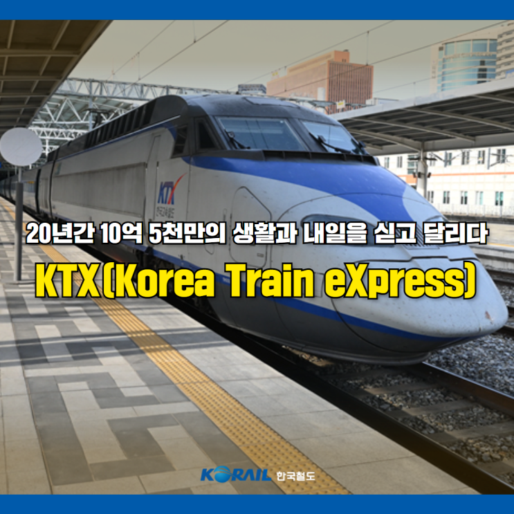 KTX, 20년간 10억 5천만의 생활과 내일을 싣고 달리다 : 네이버 블로그