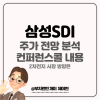 삼성sdi 주가 전망 분석 컨퍼런스콜 내용보니 2차전지 시장 방향은 네이버 블로그