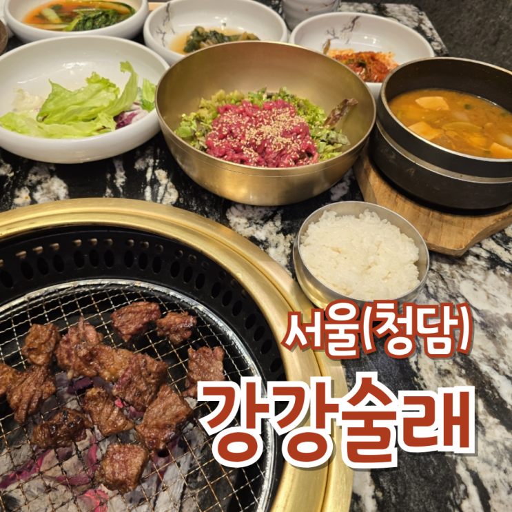 청담 갈비 숯불 소고기 맛집 새벽까지 영업하는 룸식당 강강술래 청담점 네이버 블로그