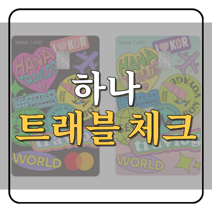 하나은행 트래블로그 체크카드 발급 리뷰 혜택 사용 후기 정리 네이버 블로그