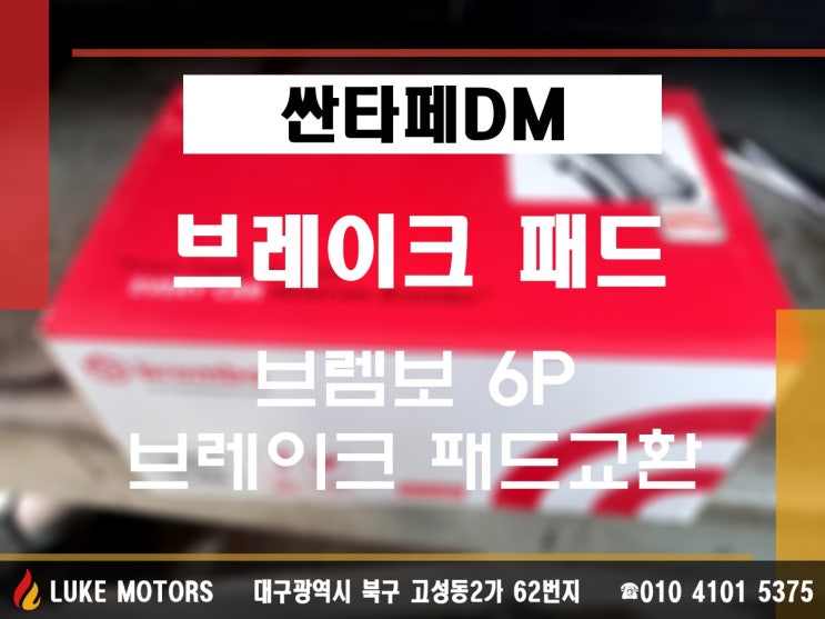 ★대구브레이크튜닝★루크모터스-싼타페DM 브렘보6P 브레이크패드 교환작업 : 네이버 블로그
