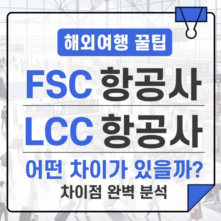 FSC LCC 항공사 차이점 완벽 정리/ 장단점 비교 분석 및 선택 가이드 : 네이버 블로그