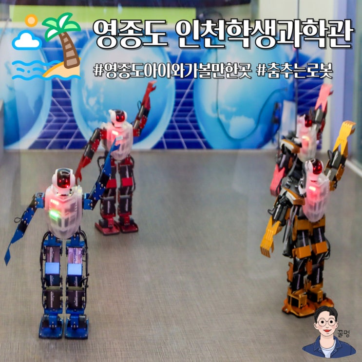영종도 아이와 가볼만한곳 인천학생과학관 볼거리 및 주차정보 네이버 블로그