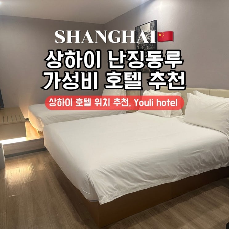 상하이여행｜난징동루 10만원대 3인 가족 가성비 신축 상하이 호텔 추천 Youli Hotel(友里酒店) : 네이버 블로그