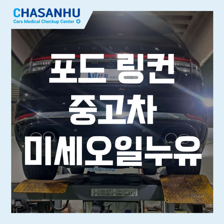 포드 링컨 중고차 보증보험 놓치지 마세요 차량 안전을 위한 필수 점검엔진오일팬 미션오일팬 프로펠러 샤프트 오일 묻음