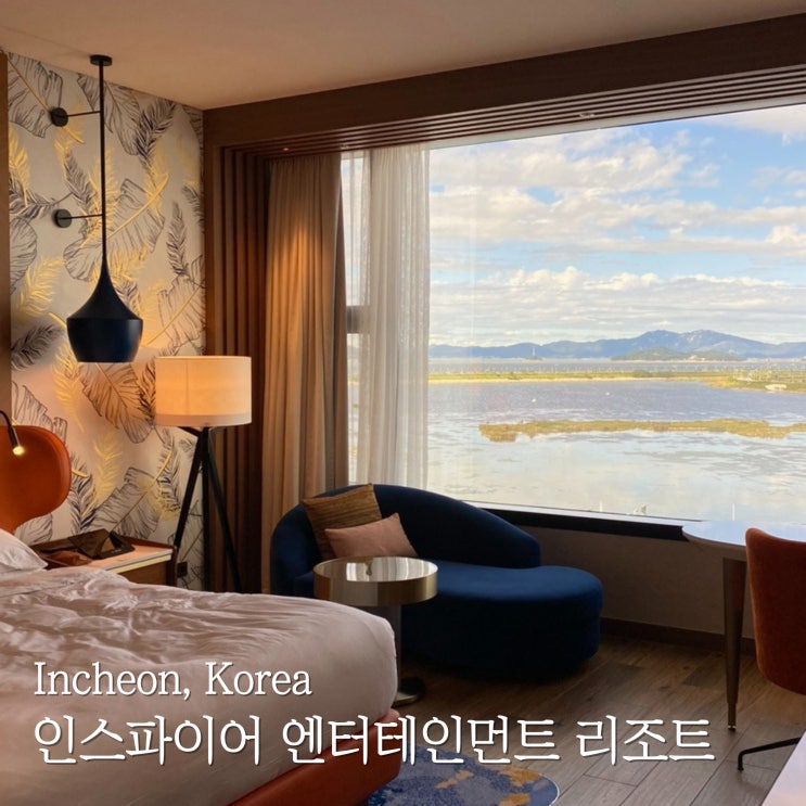 인천 인스파이어 엔터테인먼트 리조트 디럭스킹 후기 체크인 대기 객실뷰 네이버 블로그