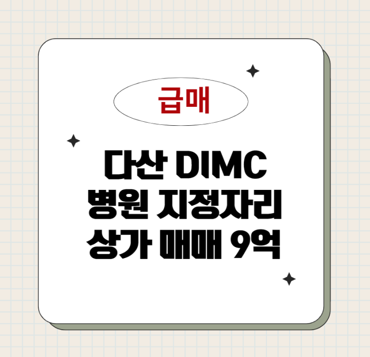 한강DIMC테라타워 병원지정자리 급매 9억 : 네이버 블로그