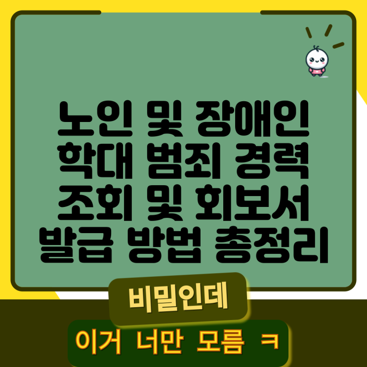 노인 및 장애인 학대 범죄 경력 조회 및 회보서 발급 방법 총정리 네이버 블로그