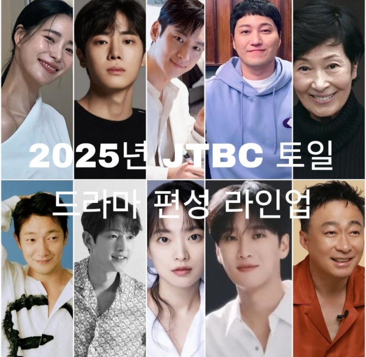 2025년 JTBC의 토일 드라마 편성 예정작 2025년 JTBC의 토일 드라마 라인업 : 네이버 블로그