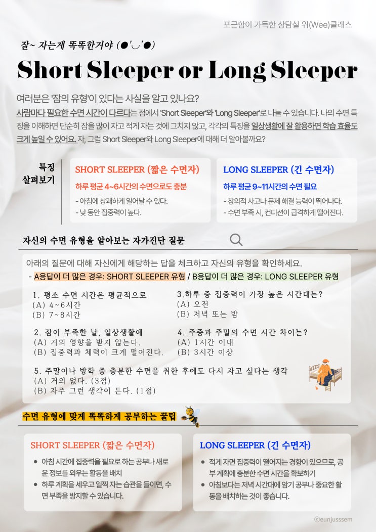 [게시판용][시험기간] 잘~ 자는게 똑똑한거야:나는Short Sleeper or Long Sleeper?(feat.근황 ...