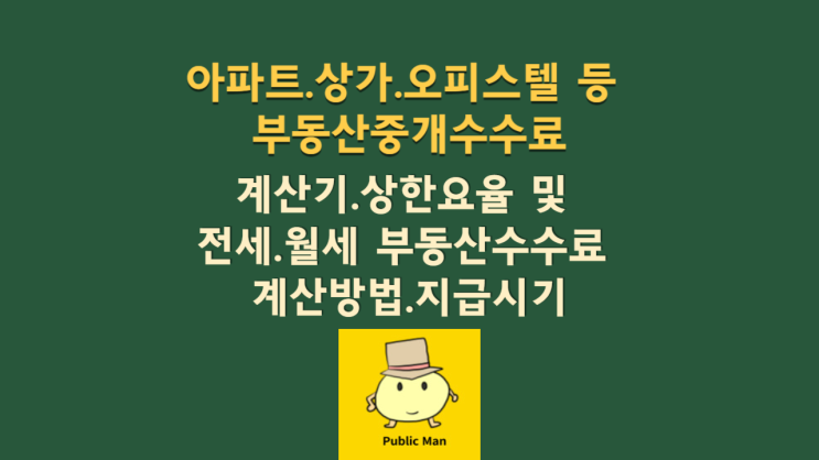 주택 상가 오피스텔 등 매매 부동산중개수수료 계산기 상한요율 및 전세와 월세 부동산수수료 계산방법과 지급시기 알아보자