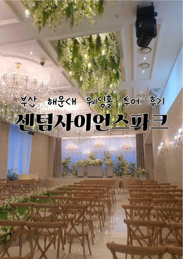 부산 센텀사이언스파크 해운대 웨딩홀 투어 후기 1 네이버 블로그