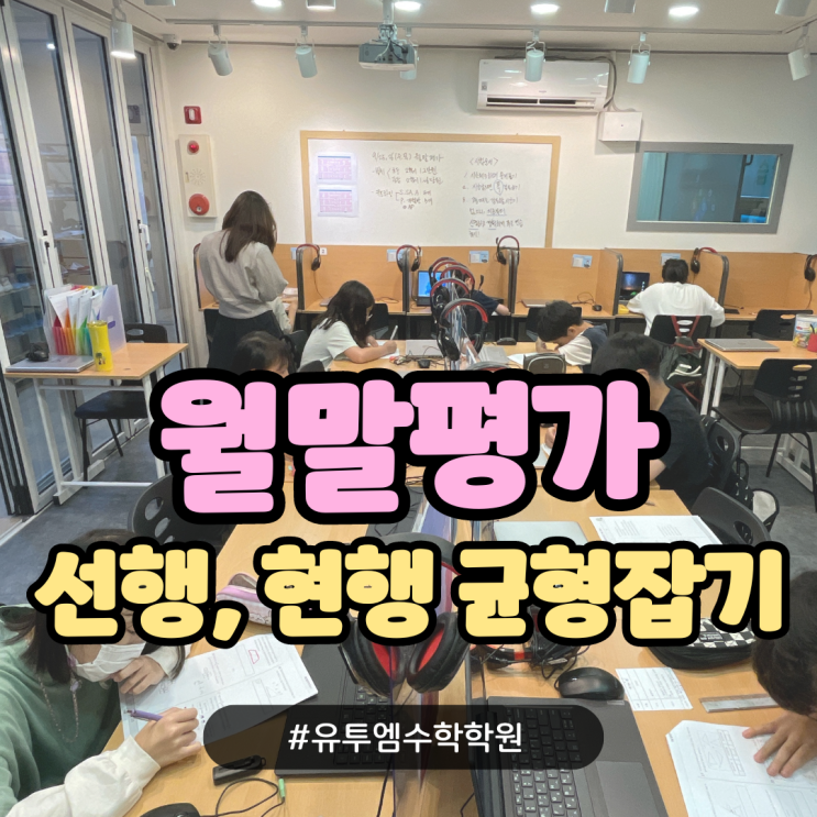 익산수학학원 유투엠수학학원 월말평가 선행과 현행의 균형잡기 네이버 블로그
