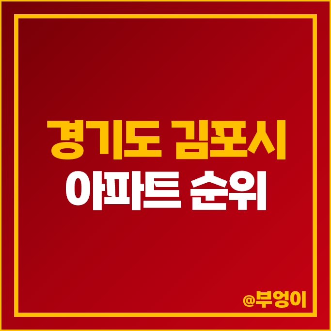 김포 대장 아파트 매매 가격 순위 풍무센트럴푸르지오 한강메트로자이 2단지 시세 네이버 블로그