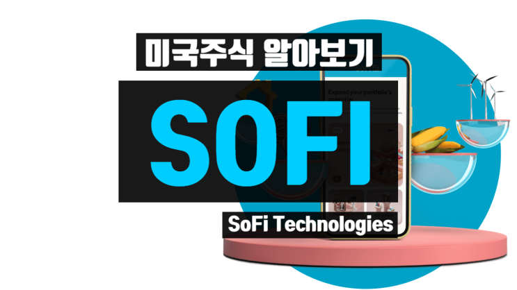 미국주식 알아보기 - SOFI(SoFi Technologies, 디지털 금융 플랫폼 기업) 소파이 테크놀로지 : 네이버 블로그