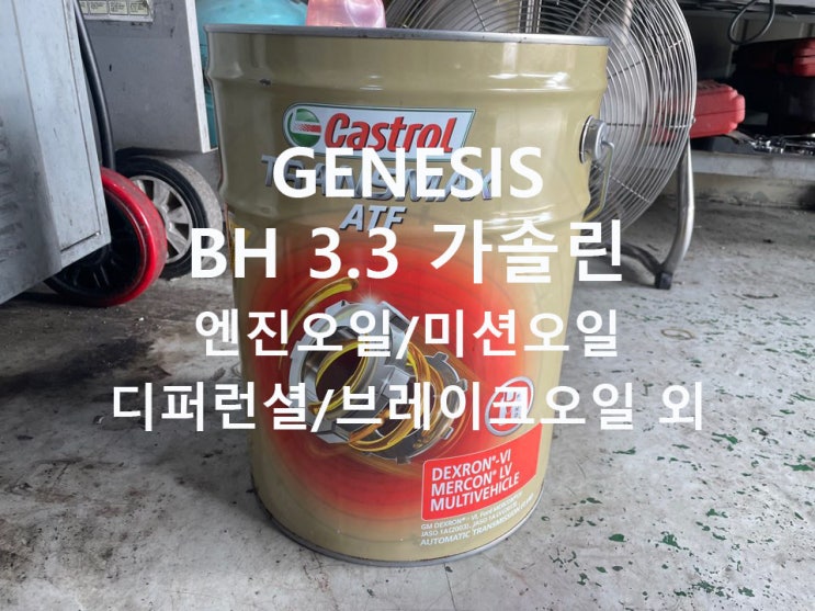 [제네시스BH 3.3 가솔린] 대전 최저가 합성 엔진오일 교환 및 순환식 미션오일/브레이크오일/디퍼런셜(데후)오일/냉각수(부동액 ...