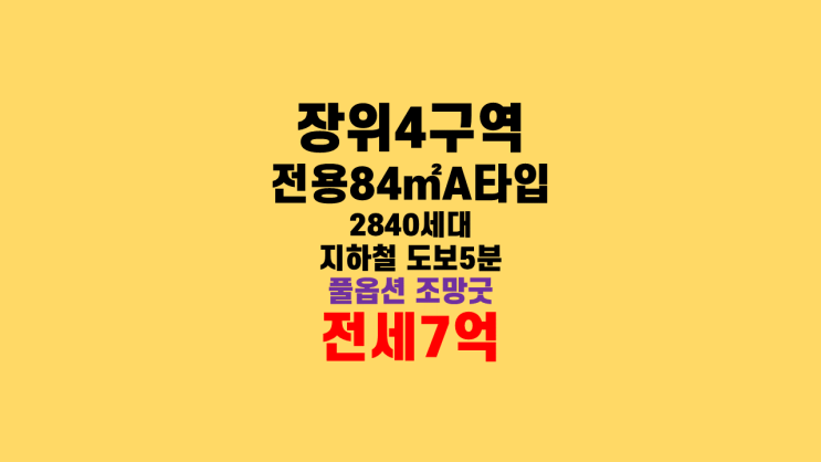 장위4구역 전용84㎡ A타입 풀옵션 로얄층 전세 미리 선점하실분 찾아요 2단지 21층 전세7억 돌곶이역 도보5분 장위뉴타운