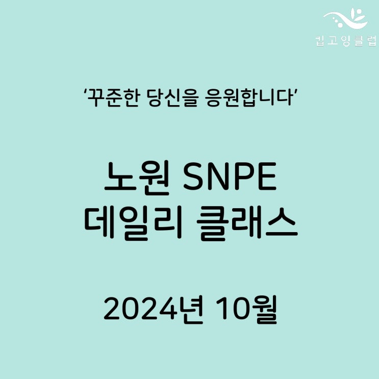 [노원SNPE] 킵고잉클럽 10월 그룹클래스 수업공지 : 네이버 블로그