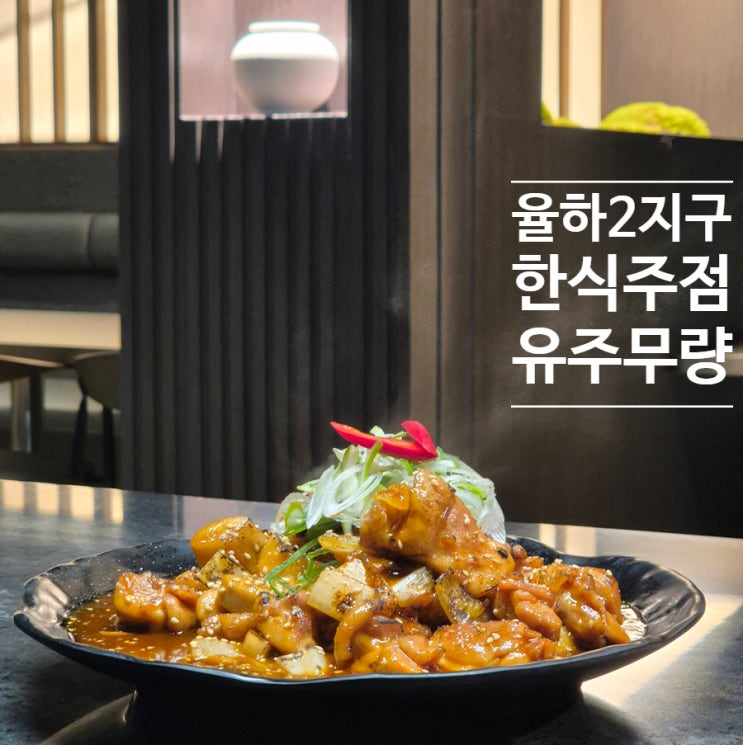 김해 율하맛집 유주무량 김해 율하2지구 분위기깡패 한식 주점 네이버 블로그
