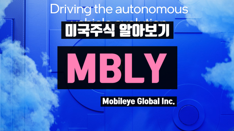 미국주식 알아보기 - MBLY(Mobileye Global Inc., 자율주행 및 ADAS 기업) 모빌아이 글로벌 : 네이버 블로그