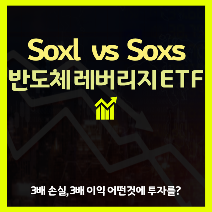 반도체 ETF soxl 주식 soxs 주가 차이점 어떻게 다를까? : 네이버 블로그