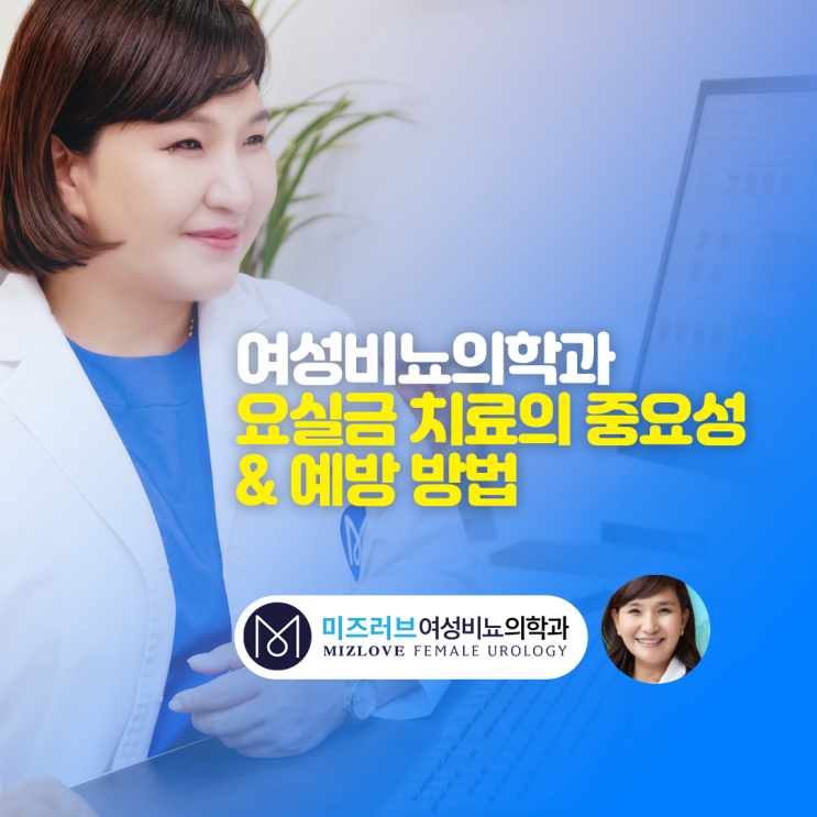 여성비뇨기과병원 여성 요실금 치료의 중요성과 예방 방법을 네이버 블로그