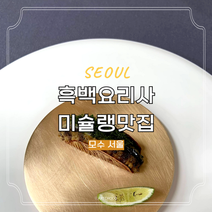 모수 서울 가격 미슐랭 3스타 흑백요리사 안성재 재오픈 : 네이버 블로그