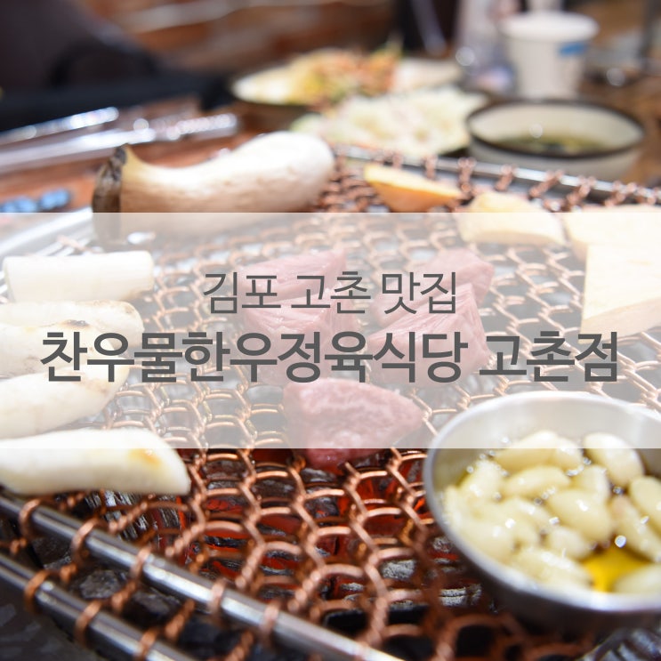 김포 고촌 맛집 찬우물한우 정육식당 고촌점 네이버 블로그