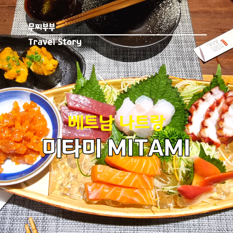 나트랑 미타미 MITAMI 일식 우니 맛집 : 네이버 블로그