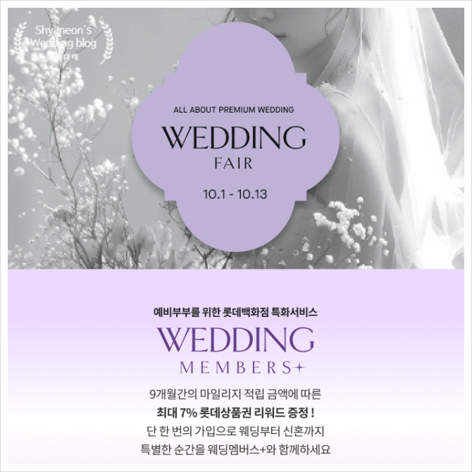 롯데 웨딩마일리지 더블 적립 브랜드 기간 추가 10만점 받는법 네이버 블로그