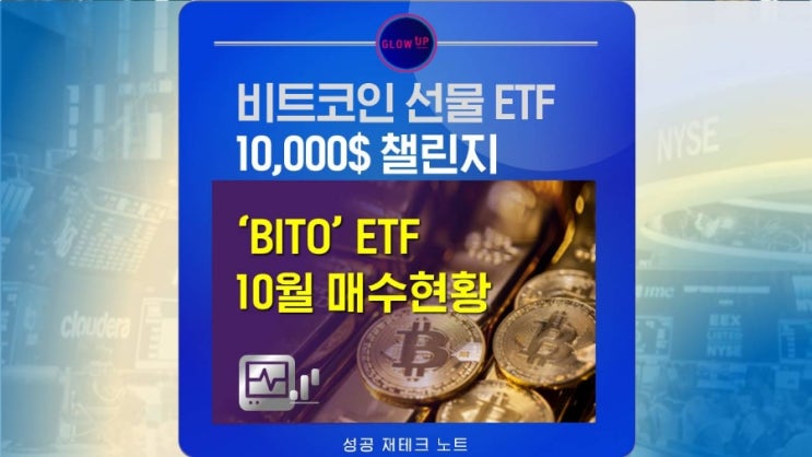 [비트코인 선물 ETF 'BITO'] 10,000$ 챌린지! 10월 매수현황 : 네이버 블로그