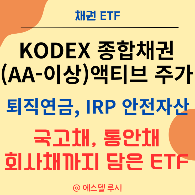 퇴직연금 DC형 IRP 채권 ETF : KODEX 종합채권(AA-이상)액티브 주가 : 네이버 블로그