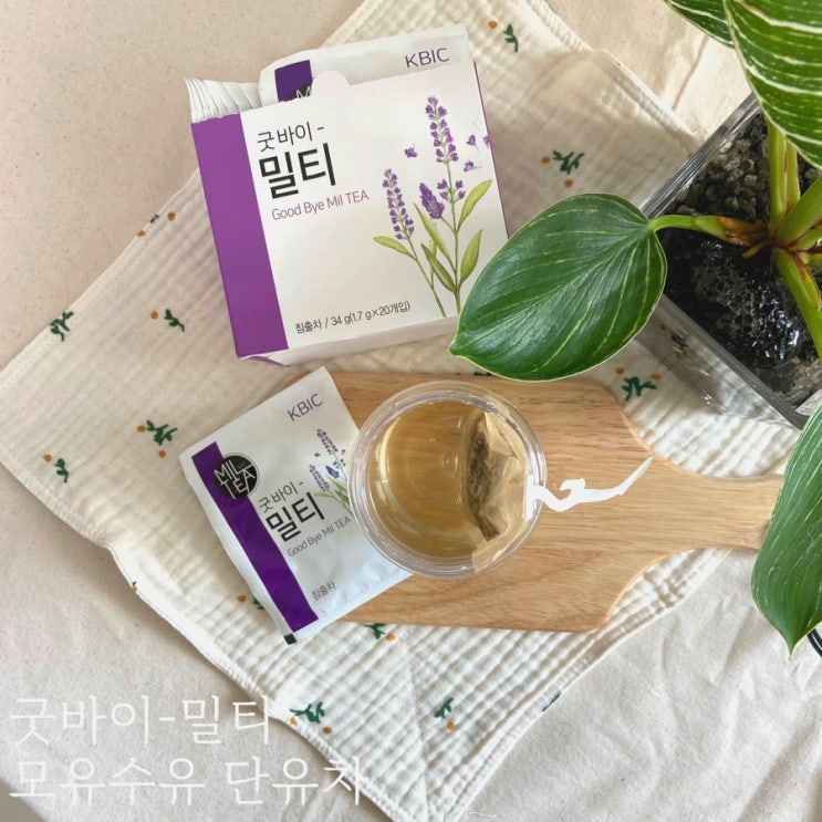 자연단유하는법 단유차 굿바이밀티 출산준비물 미리 준비 네이버 블로그