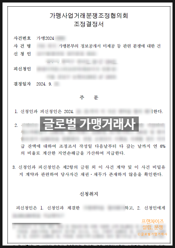 전국글로벌가맹거래사 가맹본부의 부당한 손해배상의무 부과 관련 분쟁 사례 프랜차이즈 설립 분쟁 자문 서울·경기·인천·부산