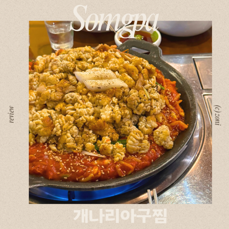 잠실 방이먹자골목 맛집 개나리아구찜 재방문 주말 웨이팅 네이버 블로그